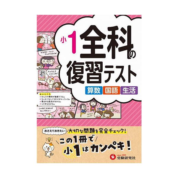 ※商品画像はイメージや仮デザインが含まれている場合があります。帯の有無など実際と異なる場合があります。編著:小学教育研究会出版社:受験研究社発売日:2023年キーワード:全科の復習テスト算数国語生活〔２０２３〕小１小学教育研究会 ぜんかのふ...