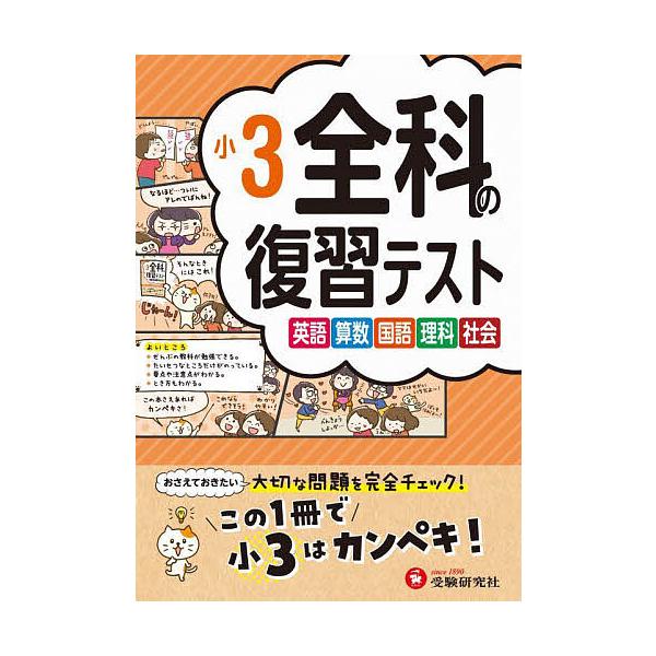編著:小学教育研究会出版社:受験研究社発売日:2023年キーワード:全科の復習テスト英語算数国語理科社会〔２０２３〕小３小学教育研究会 ぜんかのふくしゆうてすと２０２３ー３ ゼンカノフクシユウテスト２０２３ー３ しようがく／きよういく／けん...