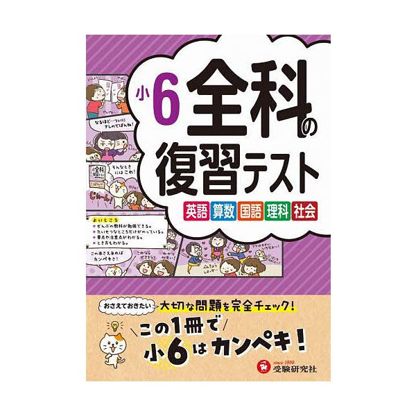 ※商品画像はイメージや仮デザインが含まれている場合があります。帯の有無など実際と異なる場合があります。編著:小学教育研究会出版社:受験研究社発売日:2023年キーワード:全科の復習テスト英語算数国語理科社会〔２０２３〕小６小学教育研究会 ぜ...
