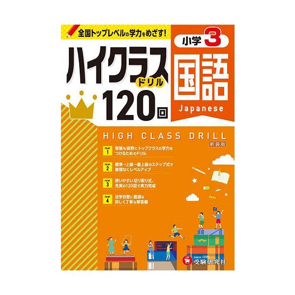 ※商品画像はイメージや仮デザインが含まれている場合があります。帯の有無など実際と異なる場合があります。編著:小学教育研究会出版社:受験研究社発売日:2023年キーワード:国語ハイクラスドリル１２０回小３新装版小学教育研究会 こくごはいくらす...