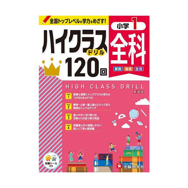 ※商品画像はイメージや仮デザインが含まれている場合があります。帯の有無など実際と異なる場合があります。編著:小学教育研究会出版社:受験研究社発売日:2023年キーワード:全科ハイクラスドリル１２０回小１新装版小学教育研究会 ぜんかはいくらす...