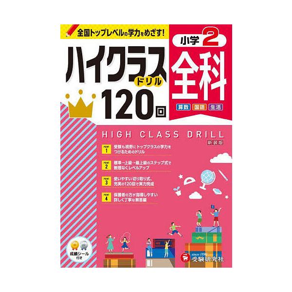 ※商品画像はイメージや仮デザインが含まれている場合があります。帯の有無など実際と異なる場合があります。編著:小学教育研究会出版社:受験研究社発売日:2023年キーワード:全科ハイクラスドリル１２０回小２新装版小学教育研究会 ぜんかはいくらす...