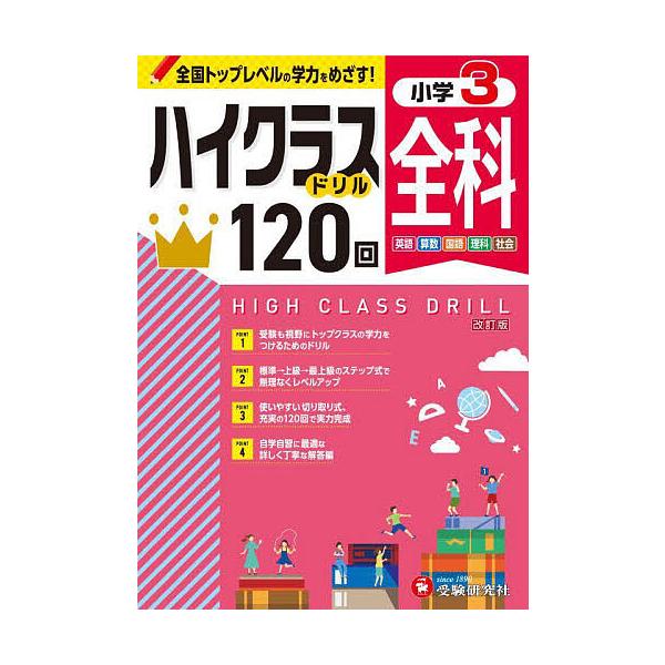 ※商品画像はイメージや仮デザインが含まれている場合があります。帯の有無など実際と異なる場合があります。編著:小学教育研究会出版社:受験研究社発売日:2023年キーワード:全科ハイクラスドリル１２０回小３小学教育研究会 ぜんかはいくらすどりる...