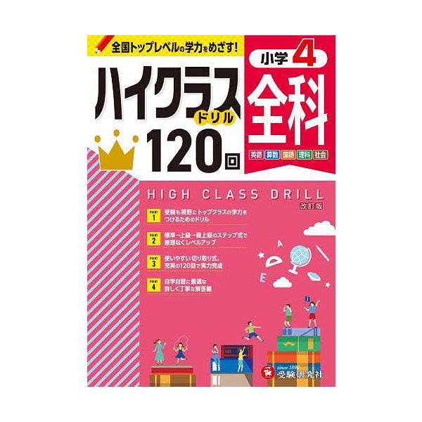 ※商品画像はイメージや仮デザインが含まれている場合があります。帯の有無など実際と異なる場合があります。編著:小学教育研究会出版社:受験研究社発売日:2023年キーワード:全科ハイクラスドリル１２０回小４小学教育研究会 ぜんかはいくらすどりる...