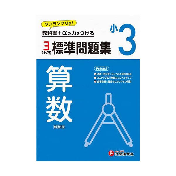 編著:小学教育研究会出版社:受験研究社発売日:2024年キーワード:標準問題集算数小３新装版小学教育研究会 ひようじゆんもんだいしゆうさんすう３ ヒヨウジユンモンダイシユウサンスウ３ しようがく／きよういく／けんき シヨウガク／キヨウイク／ケンキ