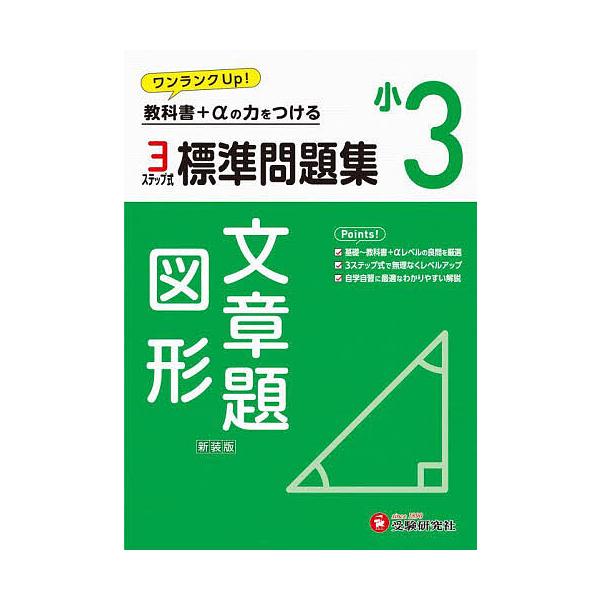 ※商品画像はイメージや仮デザインが含まれている場合があります。帯の有無など実際と異なる場合があります。編著:小学教育研究会出版社:受験研究社発売日:2024年キーワード:標準問題集文章題・図形小３新装版小学教育研究会 ひようじゆんもんだいし...