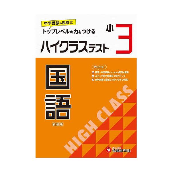 ※商品画像はイメージや仮デザインが含まれている場合があります。帯の有無など実際と異なる場合があります。編著:小学教育研究会出版社:受験研究社発売日:2024年キーワード:ハイクラステスト国語小３新装版小学教育研究会 はいくらすてすとこくご３...