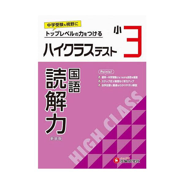 ※商品画像はイメージや仮デザインが含まれている場合があります。帯の有無など実際と異なる場合があります。編著:小学教育研究会出版社:受験研究社発売日:2024年キーワード:ハイクラステスト読解力小３新装版小学教育研究会 はいくらすてすとどつか...