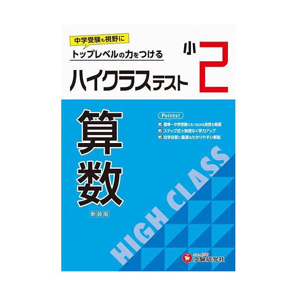 ※商品画像はイメージや仮デザインが含まれている場合があります。帯の有無など実際と異なる場合があります。編著:小学教育研究会出版社:受験研究社発売日:2024年キーワード:ハイクラステスト算数小２新装版小学教育研究会 はいくらすてすとさんすう...