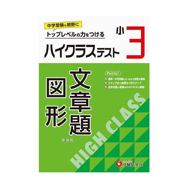 ※商品画像はイメージや仮デザインが含まれている場合があります。帯の有無など実際と異なる場合があります。編著:小学教育研究会出版社:受験研究社発売日:2024年キーワード:ハイクラステスト文章題・図形小３新装版小学教育研究会 はいくらすてすと...