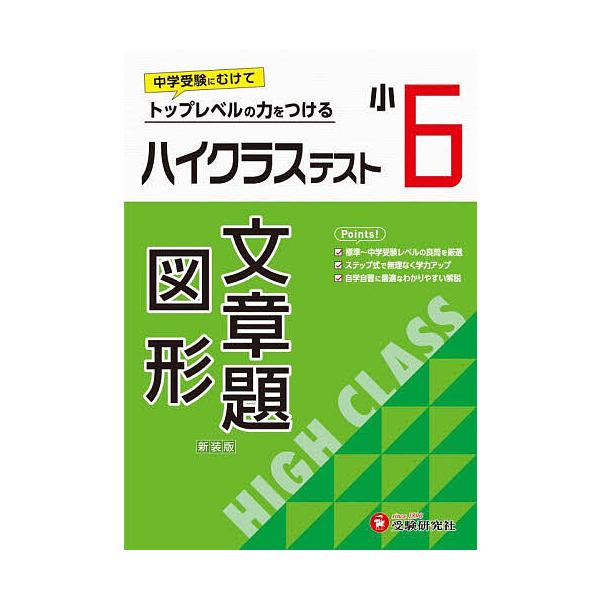 ※商品画像はイメージや仮デザインが含まれている場合があります。帯の有無など実際と異なる場合があります。編著:小学教育研究会出版社:受験研究社発売日:2024年キーワード:ハイクラステスト文章題・図形小６新装版小学教育研究会 はいくらすてすと...