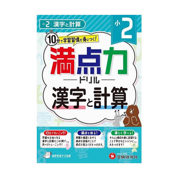 編著:小学教育研究会出版社:受験研究社発売日:2024年キーワード:満点力ドリル学習習慣が身につく！小２漢字と計算小学教育研究会 まんてんりよくどりる２ーかんじ／と／けいさん２がく マンテンリヨクドリル２ーカンジ／ト／ケイサン２ガク しよう...