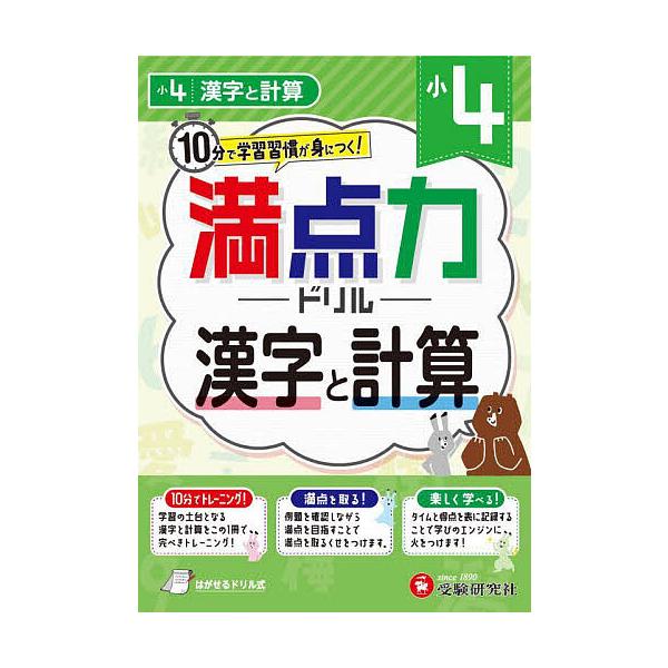 ※商品画像はイメージや仮デザインが含まれている場合があります。帯の有無など実際と異なる場合があります。編著:小学教育研究会出版社:受験研究社発売日:2024年キーワード:満点力ドリル学習習慣が身につく！小４漢字と計算小学教育研究会 まんてん...