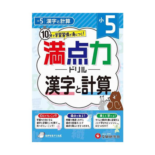 ※商品画像はイメージや仮デザインが含まれている場合があります。帯の有無など実際と異なる場合があります。編著:小学教育研究会出版社:受験研究社発売日:2024年キーワード:満点力ドリル学習習慣が身につく！小５漢字と計算小学教育研究会 まんてん...