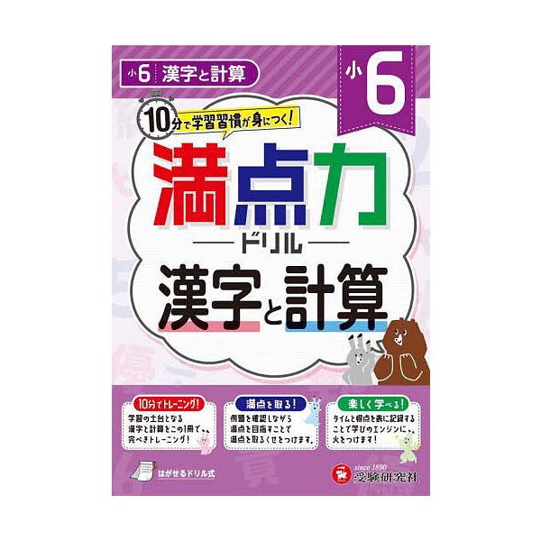編著:小学教育研究会出版社:受験研究社発売日:2024年キーワード:満点力ドリル学習習慣が身につく！小６漢字と計算小学教育研究会 まんてんりよくどりる６ーかんじ／と／けいさん６がく マンテンリヨクドリル６ーカンジ／ト／ケイサン６ガク しよう...
