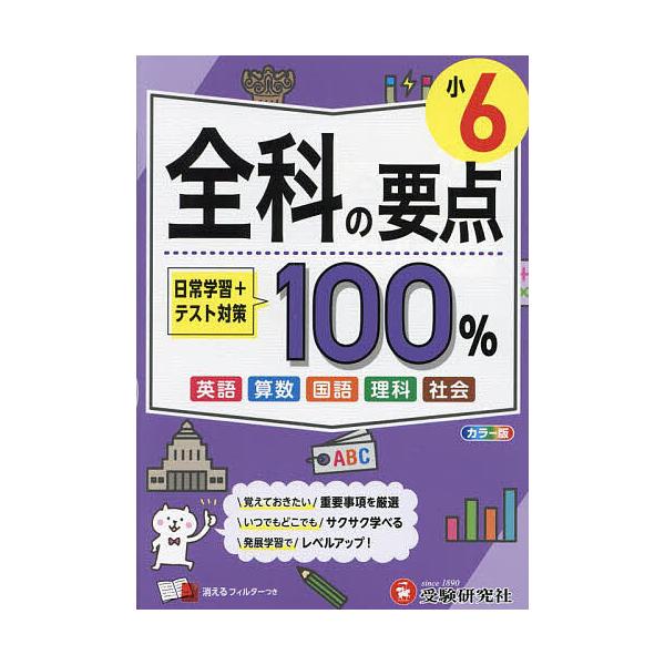 編著:小学教育研究会出版社:受験研究社発売日:2024年キーワード:全科の要点１００％小６小学教育研究会 ぜんかのようてんひやくぱーせんと６ ゼンカノヨウテンヒヤクパーセント６ しようがく／きよういく／けんき シヨウガク／キヨウイク／ケンキ