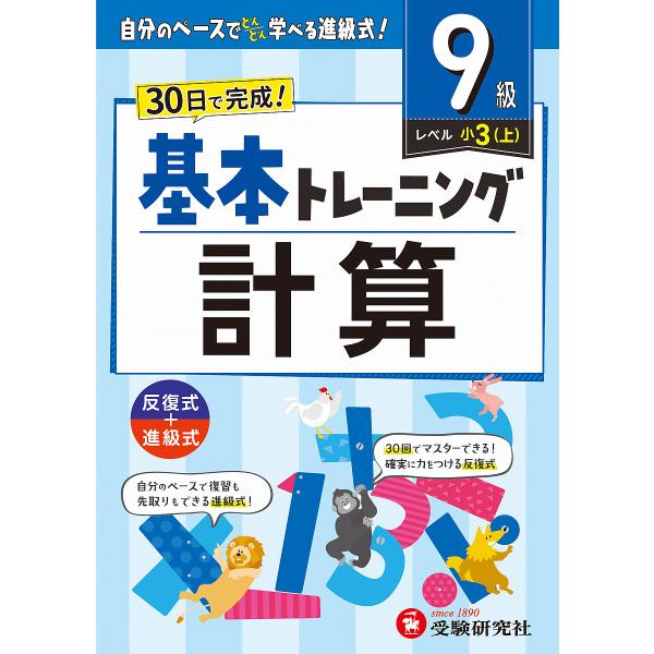 編著:小学教育研究会出版社:受験研究社発売日:2024年キーワード:小学基本トレーニング計算９級小学教育研究会 しようがくきほんとれーにんぐけいさん９ シヨウガクキホントレーニングケイサン９ しようがく／きよういく／けんき シヨウガク／キヨ...