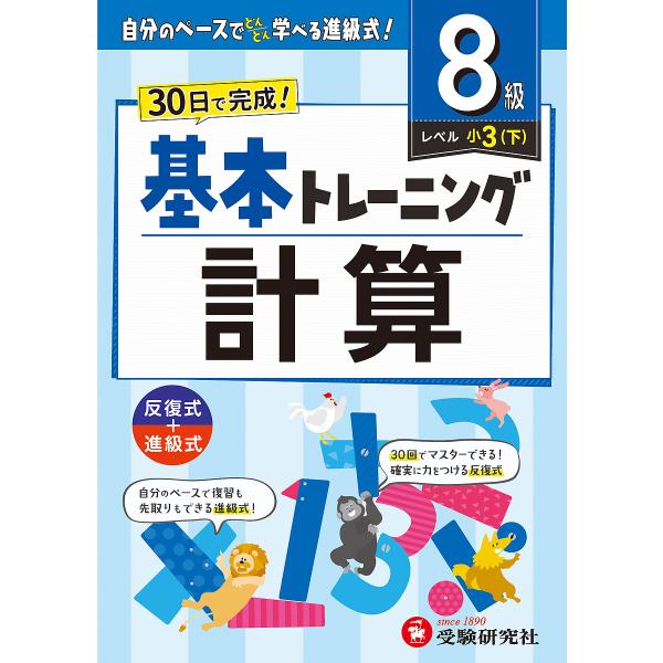※商品画像はイメージや仮デザインが含まれている場合があります。帯の有無など実際と異なる場合があります。編著:小学教育研究会出版社:受験研究社発売日:2024年キーワード:小学基本トレーニング計算８級小学教育研究会 しようがくきほんとれーにん...