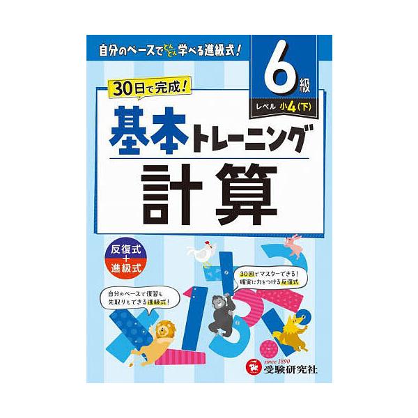 ※商品画像はイメージや仮デザインが含まれている場合があります。帯の有無など実際と異なる場合があります。編著:小学教育研究会出版社:受験研究社発売日:2024年キーワード:小学基本トレーニング計算６級小学教育研究会 しようがくきほんとれーにん...