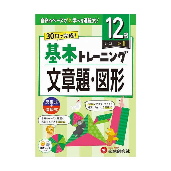 ※商品画像はイメージや仮デザインが含まれている場合があります。帯の有無など実際と異なる場合があります。編著:小学教育研究会出版社:受験研究社発売日:2024年キーワード:小学基本トレーニング文章題・図形１２級小学教育研究会 しようがくきほん...