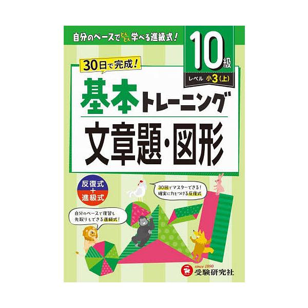 ※商品画像はイメージや仮デザインが含まれている場合があります。帯の有無など実際と異なる場合があります。編著:小学教育研究会出版社:受験研究社発売日:2024年キーワード:小学基本トレーニング文章題・図形１０級小学教育研究会 しようがくきほん...
