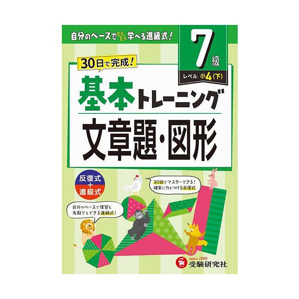 ※商品画像はイメージや仮デザインが含まれている場合があります。帯の有無など実際と異なる場合があります。編著:小学教育研究会出版社:受験研究社発売日:2024年キーワード:小学基本トレーニング文章題・図形７級小学教育研究会 しようがくきほんと...