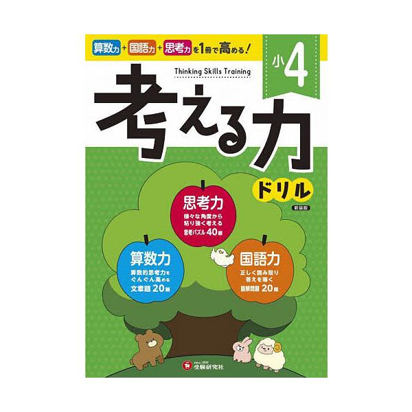 ※商品画像はイメージや仮デザインが含まれている場合があります。帯の有無など実際と異なる場合があります。編著:小学教育研究会出版社:受験研究社発売日:2025年キーワード:小４考える力ドリル小学教育研究会 しようよんかんがえるちからどりるしよ...