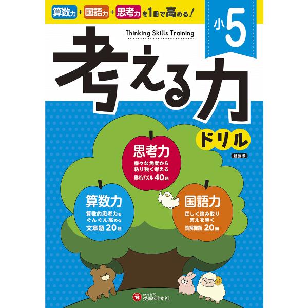 ※商品画像はイメージや仮デザインが含まれている場合があります。帯の有無など実際と異なる場合があります。編著:小学教育研究会出版社:受験研究社発売日:2025年キーワード:小５考える力ドリル小学教育研究会 しようごかんがえるちからどりるしよう...