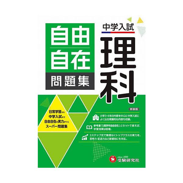 ※商品画像はイメージや仮デザインが含まれている場合があります。帯の有無など実際と異なる場合があります。編著:小学教育研究会出版社:受験研究社発売日:2026年キーワード:自由自在問題集中学入試理科小学教育研究会 じゆうじざいもんだいしゆうち...