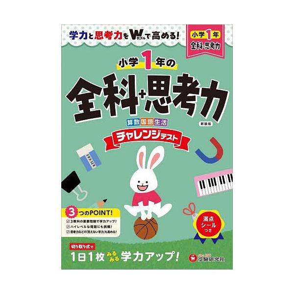 ※商品画像はイメージや仮デザインが含まれている場合があります。帯の有無など実際と異なる場合があります。編著:小学教育研究会出版社:受験研究社発売日:2026年キーワード:チャレンジテスト全科＋思考力小１小学教育研究会 ちやれんじてすとぜんか...