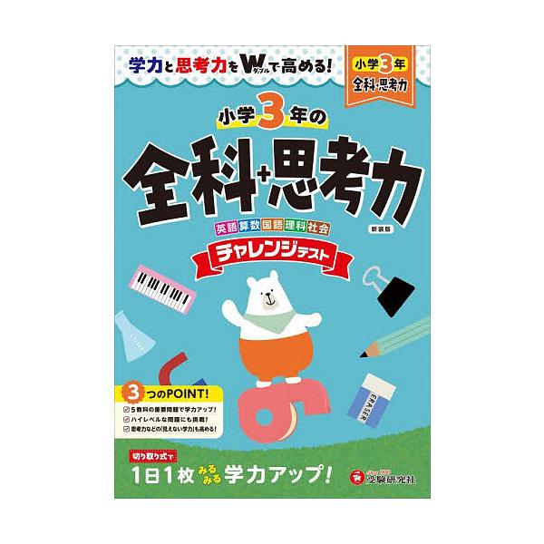 ※商品画像はイメージや仮デザインが含まれている場合があります。帯の有無など実際と異なる場合があります。編著:小学教育研究会出版社:受験研究社発売日:2026年キーワード:チャレンジテスト全科＋思考力小３小学教育研究会 ちやれんじてすとぜんか...