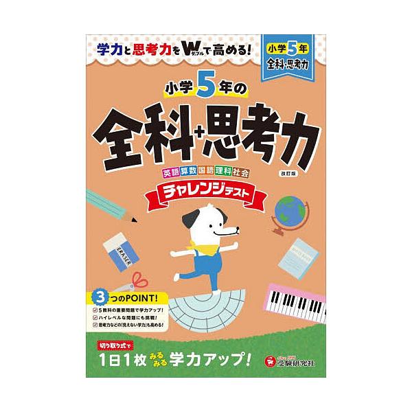 ※商品画像はイメージや仮デザインが含まれている場合があります。帯の有無など実際と異なる場合があります。編著:小学教育研究会出版社:受験研究社発売日:2026年キーワード:チャレンジテスト全科＋思考力小５小学教育研究会 ちやれんじてすとぜんか...