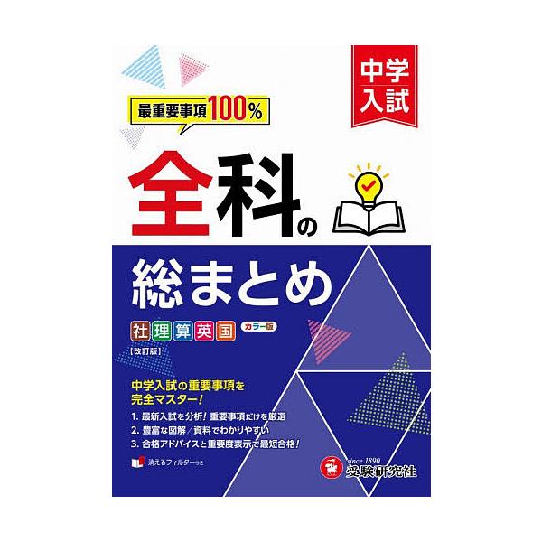 ※商品画像はイメージや仮デザインが含まれている場合があります。帯の有無など実際と異なる場合があります。編著:中学入試指導研究会出版社:受験研究社発売日:2026年キーワード:中学入試全科の総まとめ中学入試指導研究会 ちゆうがくにゆうしぜんか...