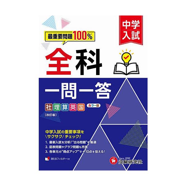 ※商品画像はイメージや仮デザインが含まれている場合があります。帯の有無など実際と異なる場合があります。編著:中学入試指導研究会出版社:受験研究社発売日:2026年キーワード:中学入試全科一問一答中学入試指導研究会 ちゆうがくにゆうしぜんかい...