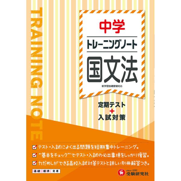 ※商品画像はイメージや仮デザインが含まれている場合があります。帯の有無など実際と異なる場合があります。編著:中学教育研究会出版社:受験研究社発売日:2018年キーワード:中学トレーニングノート国文法定期テスト＋入試対策中学教育研究会 ちゆう...