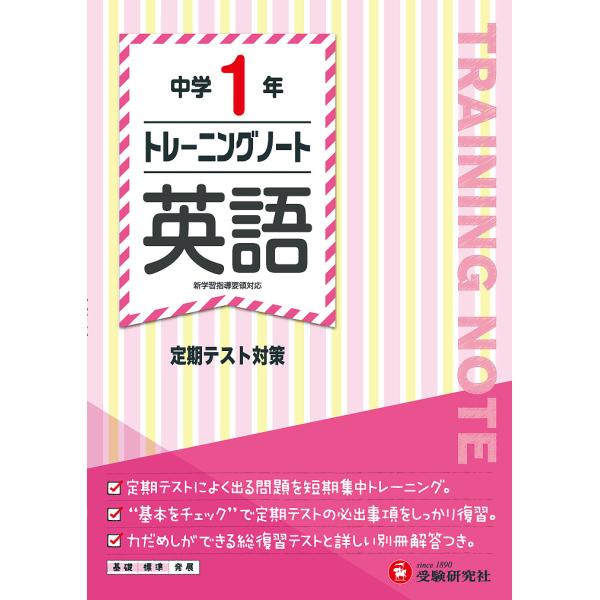 ※商品画像はイメージや仮デザインが含まれている場合があります。帯の有無など実際と異なる場合があります。編著:中学教育研究会出版社:受験研究社発売日:2018年キーワード:中学１年トレーニングノート英語定期テスト対策中学教育研究会 ちゆうがく...