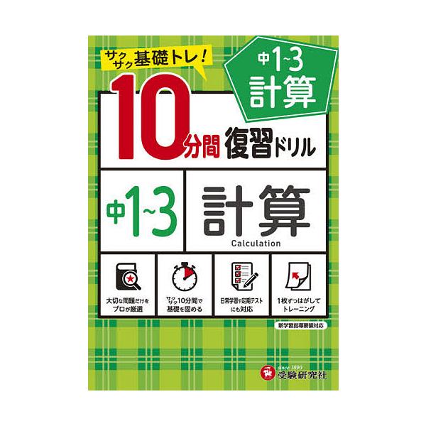 編著:中学教育研究会出版社:受験研究社発売日:2021年キーワード:中１〜３計算１０分間復習ドリルサクサク基礎トレ！〔２０２１〕中学教育研究会 ちゆういちさんけいさんじつぷんかんふくしゆうどりる チユウイチサンケイサンジツプンカンフクシユウ...