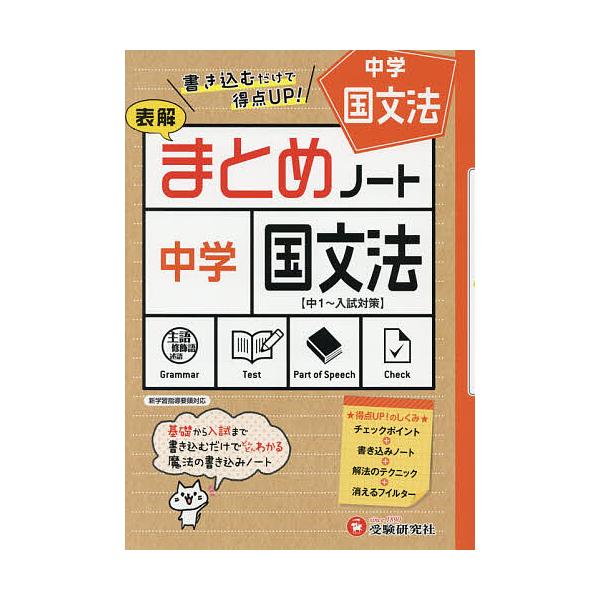 ※商品画像はイメージや仮デザインが含まれている場合があります。帯の有無など実際と異なる場合があります。編著:中学教育研究会出版社:増進堂・受験研究社発売日:2021年キーワード:中学／国文法まとめノート表解中学教育研究会 ちゆうがくこくぶん...