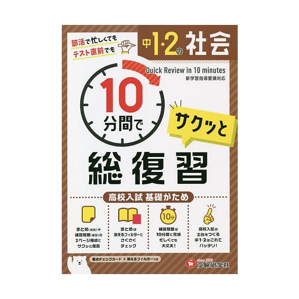 ※商品画像はイメージや仮デザインが含まれている場合があります。帯の有無など実際と異なる場合があります。編著:中学教育研究会出版社:受験研究社発売日:2021年キーワード:中１・２の社会サクッと１０分間で総復習高校入試基礎がため中学教育研究会...