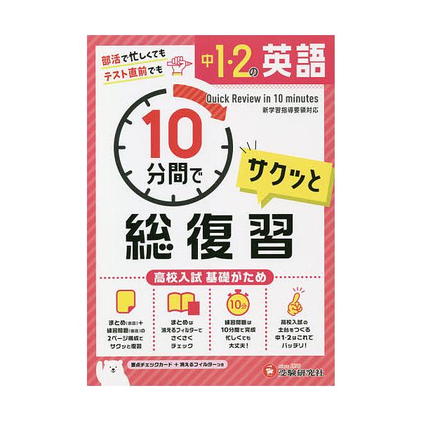 ※商品画像はイメージや仮デザインが含まれている場合があります。帯の有無など実際と異なる場合があります。編著:中学教育研究会出版社:受験研究社発売日:2021年キーワード:中１・２の英語サクッと１０分間で総復習高校入試基礎がため中学教育研究会...