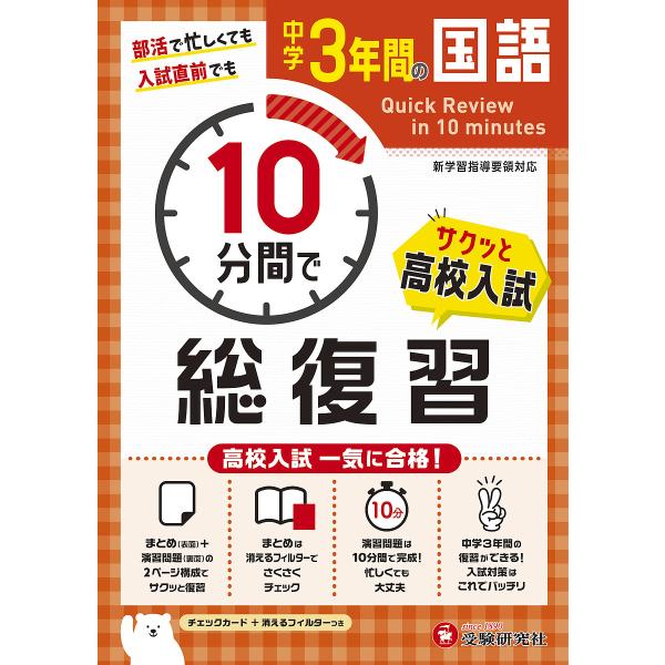 ※商品画像はイメージや仮デザインが含まれている場合があります。帯の有無など実際と異なる場合があります。編著:中学教育研究会出版社:受験研究社発売日:2022年キーワード:中学３年間１０分間で総復習国語高校入試一気に合格！中学教育研究会 ちゆ...