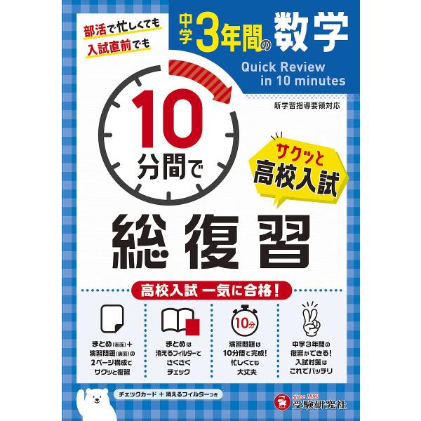 ※商品画像はイメージや仮デザインが含まれている場合があります。帯の有無など実際と異なる場合があります。編著:中学教育研究会出版社:受験研究社発売日:2022年キーワード:中学３年間１０分間で総復習数学高校入試一気に合格！中学教育研究会 ちゆ...