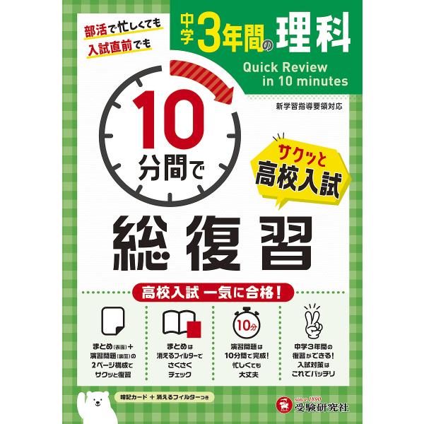 ※商品画像はイメージや仮デザインが含まれている場合があります。帯の有無など実際と異なる場合があります。編著:中学教育研究会出版社:受験研究社発売日:2022年キーワード:中学３年間１０分間で総復習理科高校入試一気に合格！中学教育研究会 ちゆ...