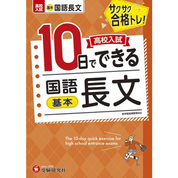 ※商品画像はイメージや仮デザインが含まれている場合があります。帯の有無など実際と異なる場合があります。編著:高校入試問題研究会出版社:受験研究社発売日:2022年キーワード:高校入試１０日でできる国語長文〈基本〉サクサク合格トレ！高校入試問...