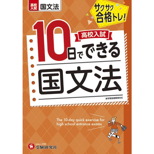 ※商品画像はイメージや仮デザインが含まれている場合があります。帯の有無など実際と異なる場合があります。編著:高校入試問題研究会出版社:受験研究社発売日:2022年キーワード:高校入試１０日でできる国文法サクサク合格トレ！高校入試問題研究会 ...