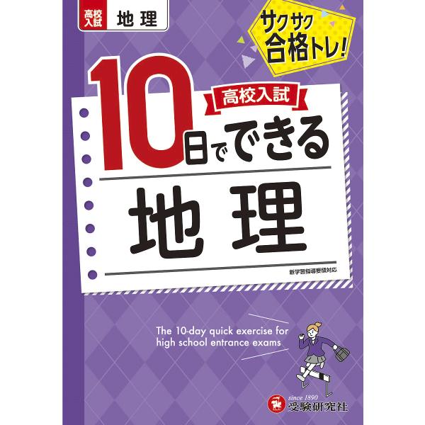 ※商品画像はイメージや仮デザインが含まれている場合があります。帯の有無など実際と異なる場合があります。編著:高校入試問題研究会出版社:受験研究社発売日:2022年キーワード:高校入試１０日でできる地理サクサク合格トレ！高校入試問題研究会 こ...