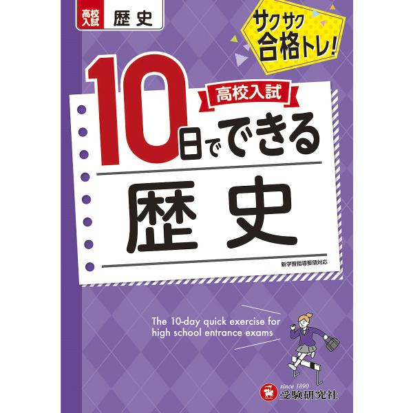 ※商品画像はイメージや仮デザインが含まれている場合があります。帯の有無など実際と異なる場合があります。編著:高校入試問題研究会出版社:受験研究社発売日:2022年キーワード:高校入試１０日でできる歴史サクサク合格トレ！高校入試問題研究会 こ...