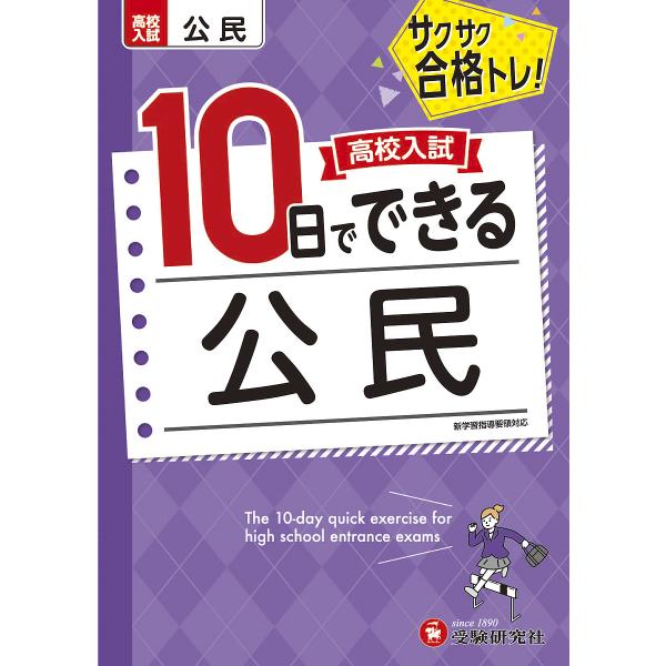 ※商品画像はイメージや仮デザインが含まれている場合があります。帯の有無など実際と異なる場合があります。編著:高校入試問題研究会出版社:受験研究社発売日:2022年キーワード:高校入試１０日でできる公民サクサク合格トレ！高校入試問題研究会 こ...
