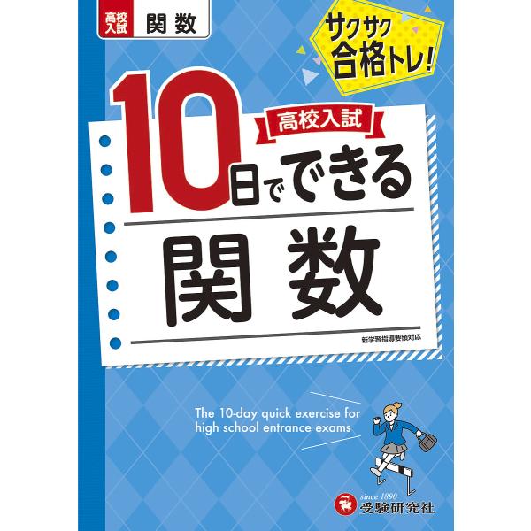 ※商品画像はイメージや仮デザインが含まれている場合があります。帯の有無など実際と異なる場合があります。編著:高校入試問題研究会出版社:受験研究社発売日:2022年キーワード:高校入試１０日でできる関数サクサク合格トレ！高校入試問題研究会 こ...