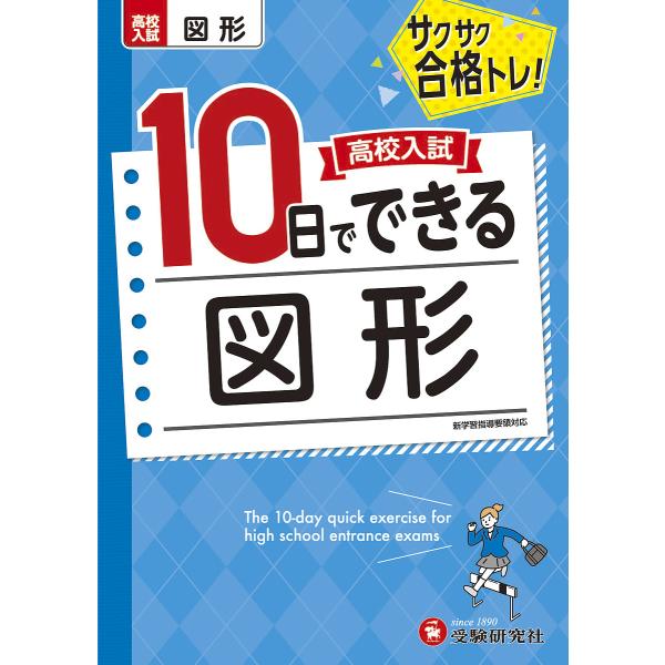 ※商品画像はイメージや仮デザインが含まれている場合があります。帯の有無など実際と異なる場合があります。編著:高校入試問題研究会出版社:受験研究社発売日:2022年キーワード:高校入試１０日でできる図形サクサク合格トレ！高校入試問題研究会 こ...